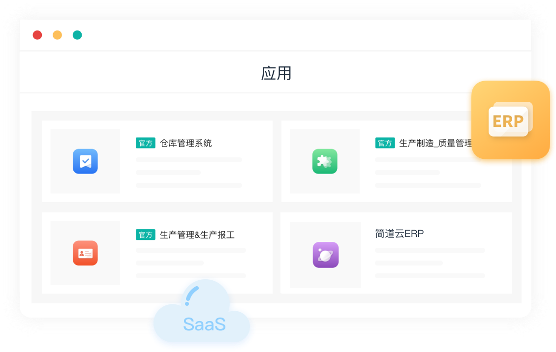 erp管理系统_生产管理系统_仓库管理系统_采购管理系统-简道云